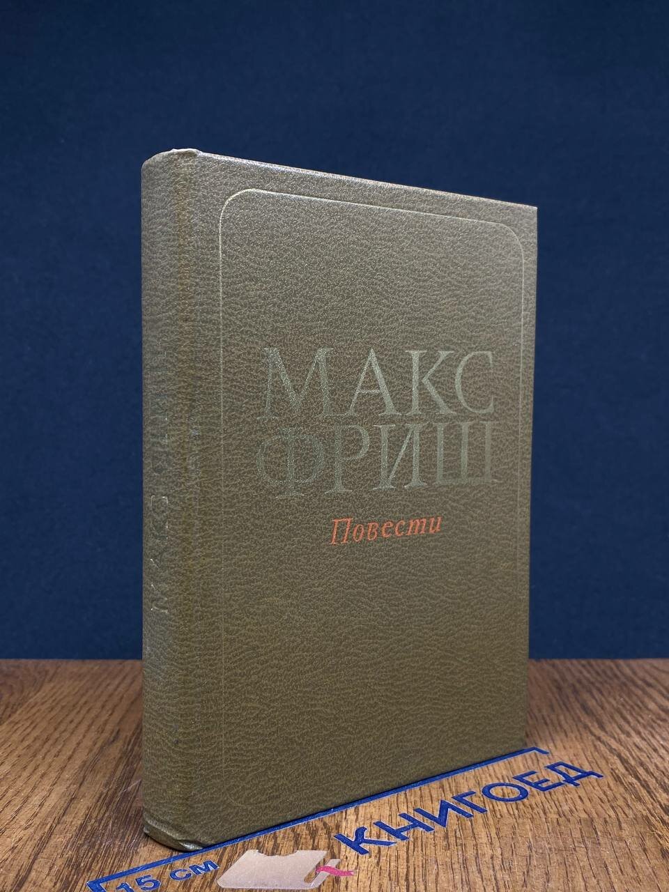 Книга. Макс Фриш. Повести 1982 (2042692070143)