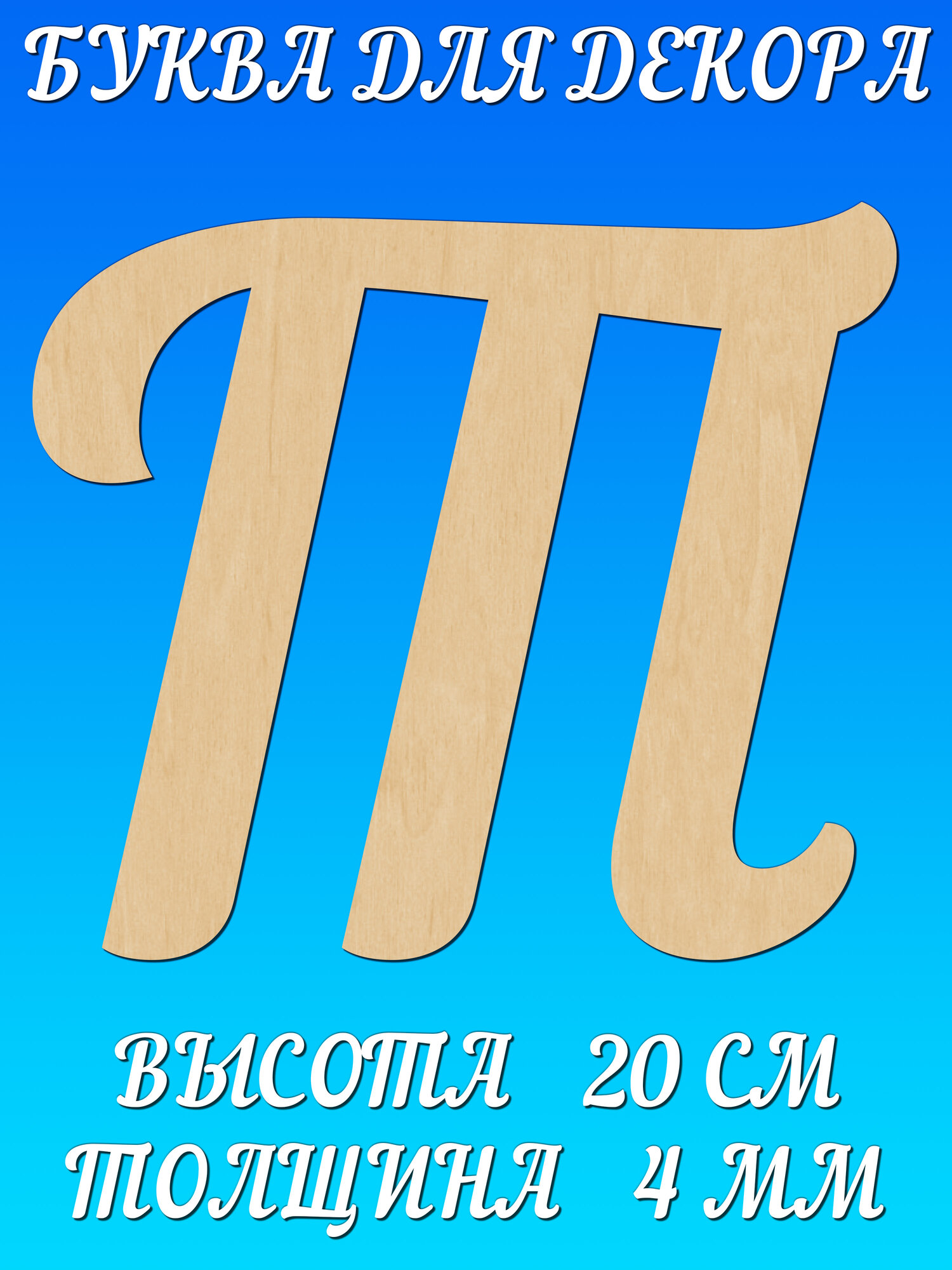 Большая деревянная буква Т (20 см) для декора и творчества