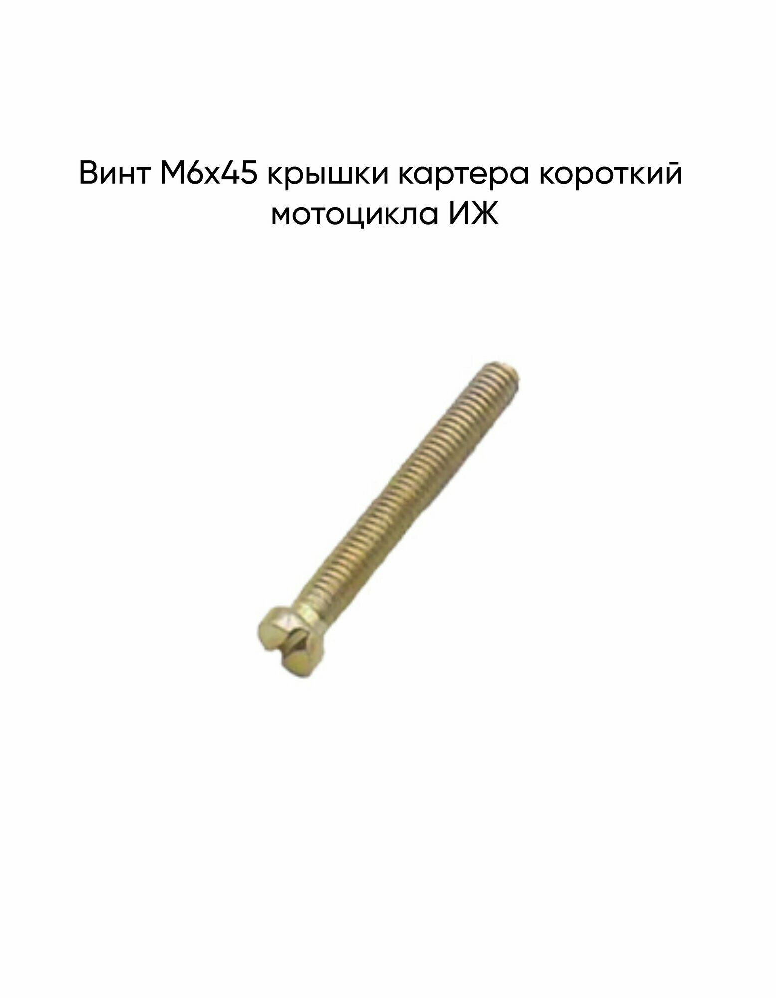Винт М6х45 крышки картера короткий мотоцикла ИЖ