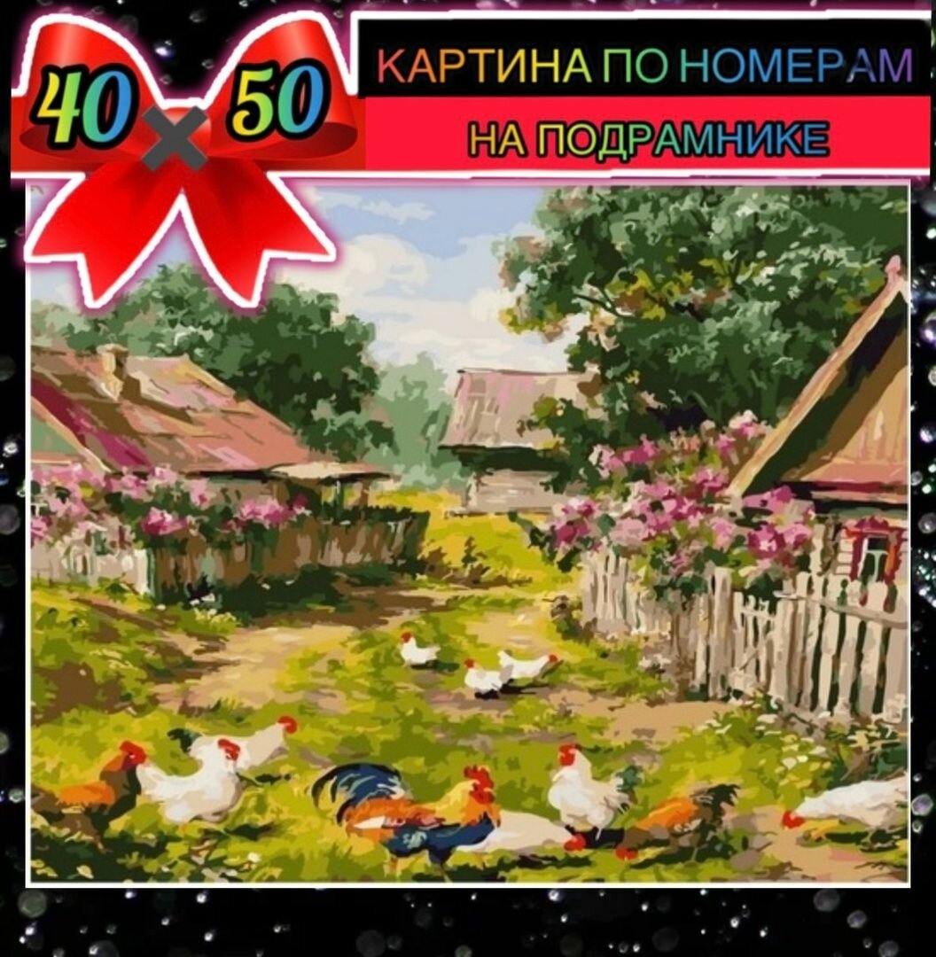 Картина по номерам 40*50 на подрамнике утро в деревне