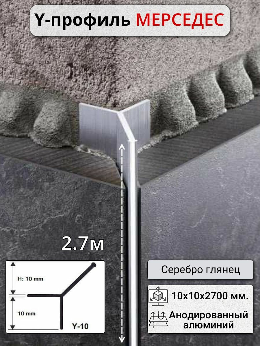Алюминиевый Профиль Мерседес Y-образный для плитки ПО 97 серебро глянец 2.7м.