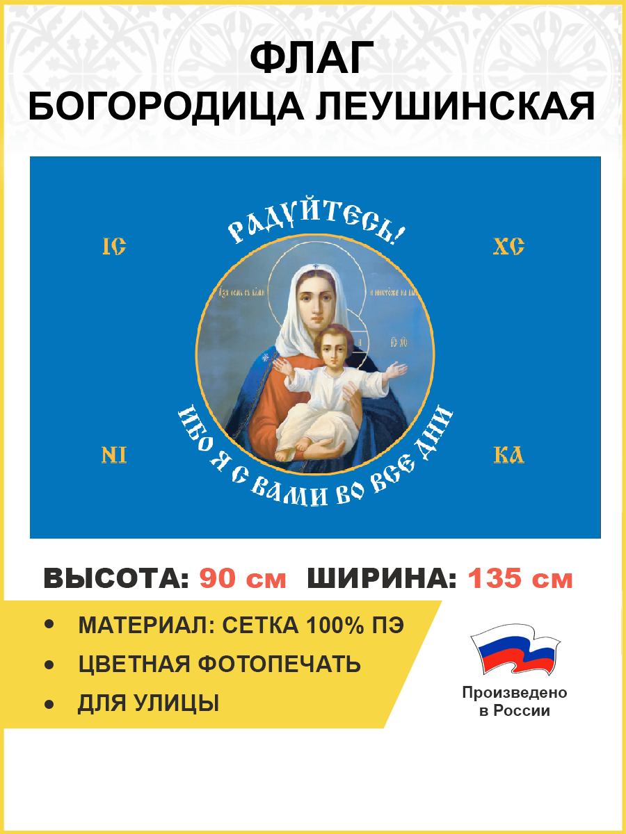 Флаг 191 Радуйтесь! Ибо Я с вами во вся дни 90х135 материал сетка для улицы