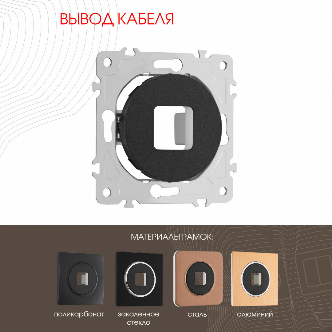 Вывод кабеля 202.49-1. black Arte Milano