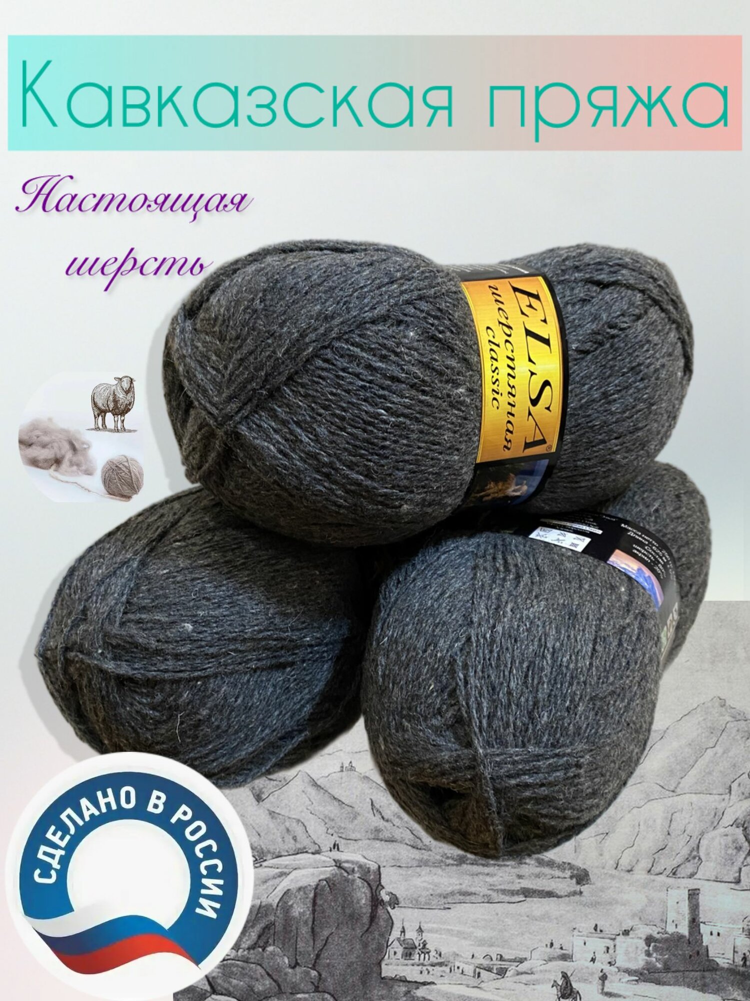 Пряжа шерстяная, нитки для вязания Elsa classic, моток 250гр/625м, 1 моток