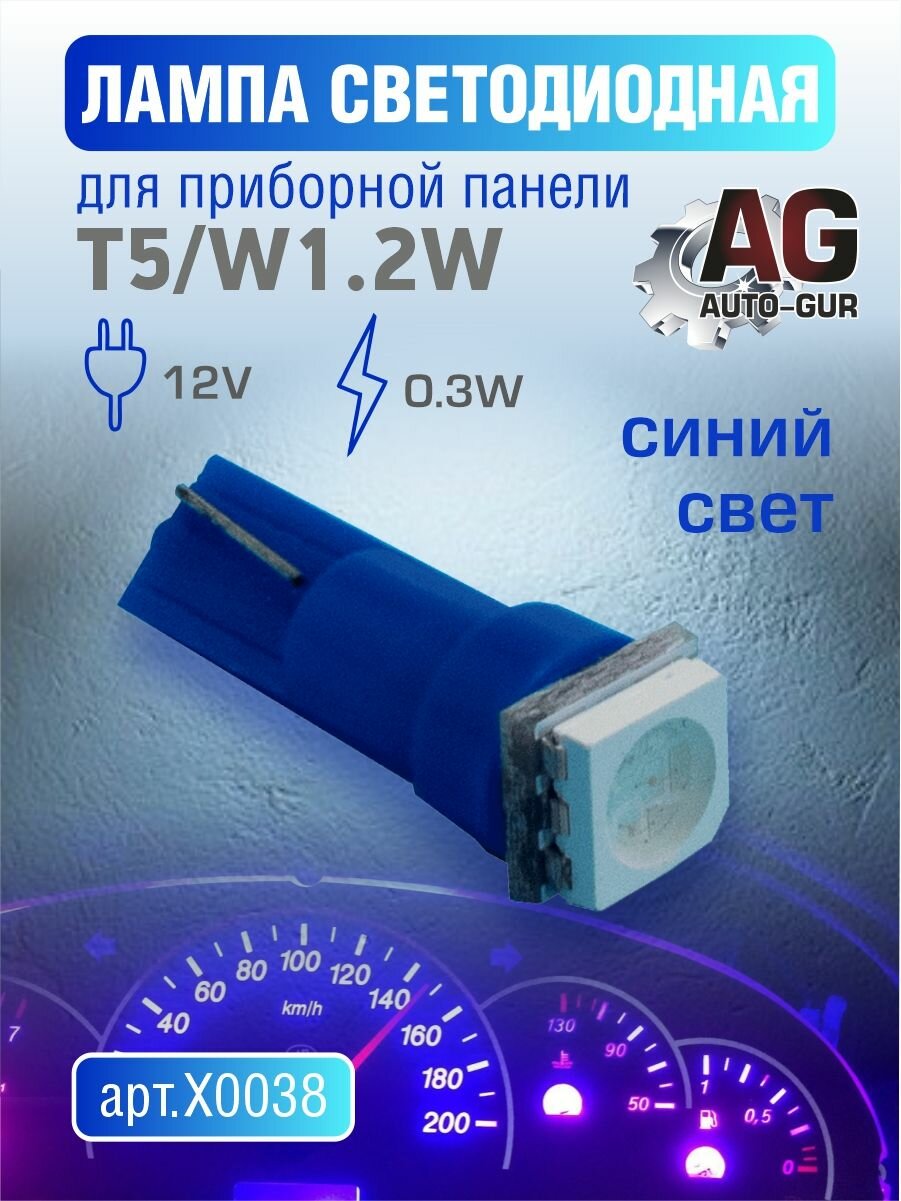 Лампа светодиодная T5,12V синий свет приборной панели 5 штук