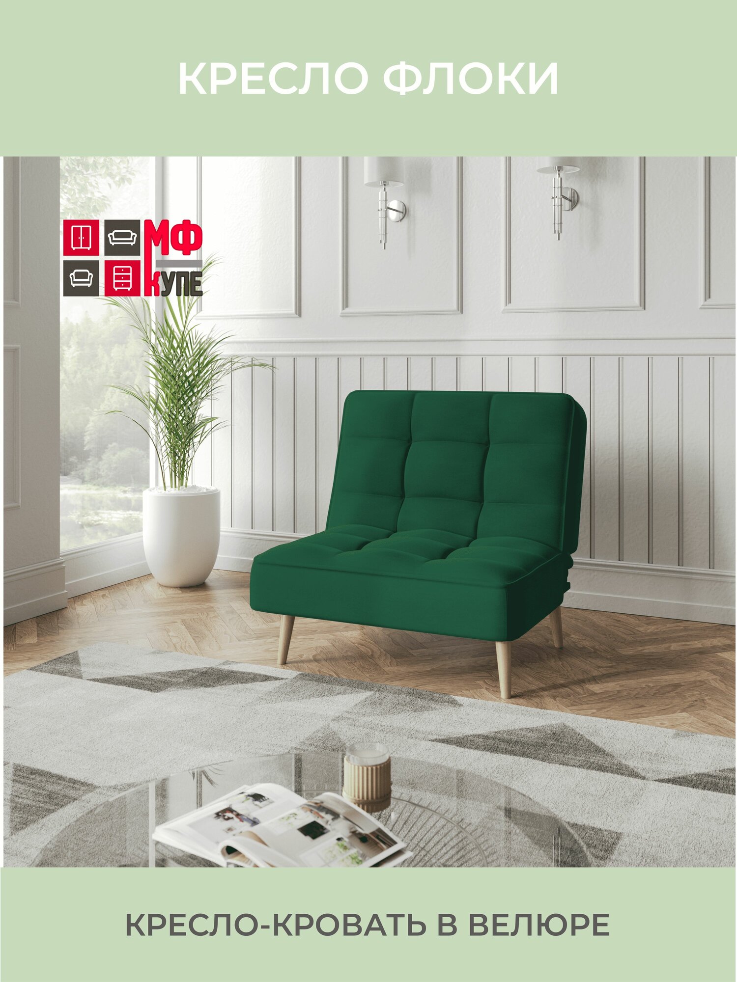 Кресло-кровать раскладное Флоки в цвете темно-зеленый (Велутто 33)