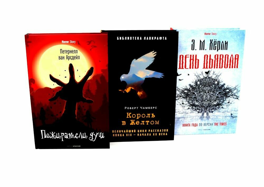 Пожиратели душ; Король в Желтом; День Дьявола (комплект из 3-х книг). Херли Э. М, Арсдейл П. Ван, Чамберс Р. рипол Классик