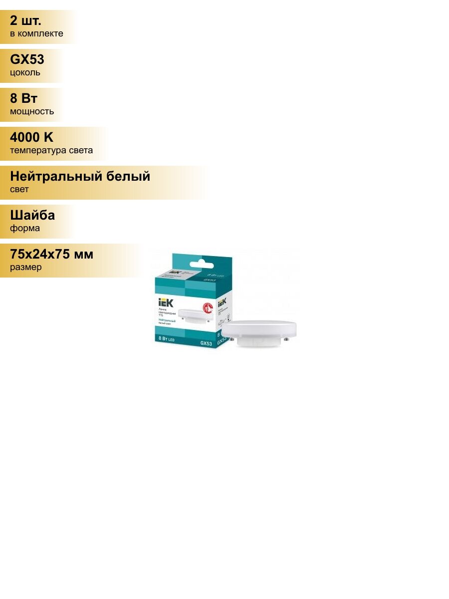 (2 шт.) Светодиодная лампочка IEK GX53 св/д 8W(720lm) 4000К 4К 75х24 ECO LLE-T80-8-230-40-GX53 Нейтральный белый. Цоколь GX53