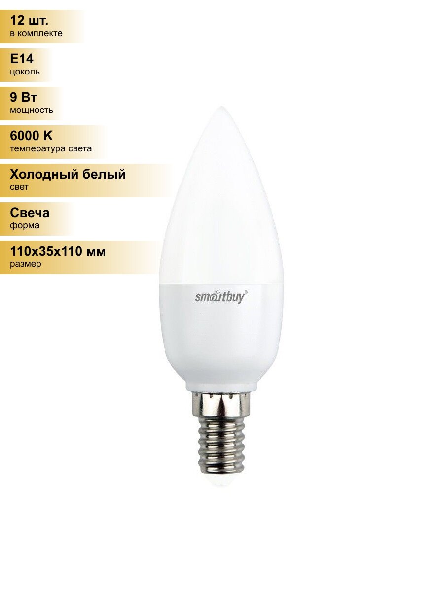 (12 шт.) Светодиодная лампочка Smartbuy свеча C37 E14 9.5W(900lm) 6000K 6K матовая пластик SBL-C37-9_5-60K-E14 Холодный белый. Цоколь E14