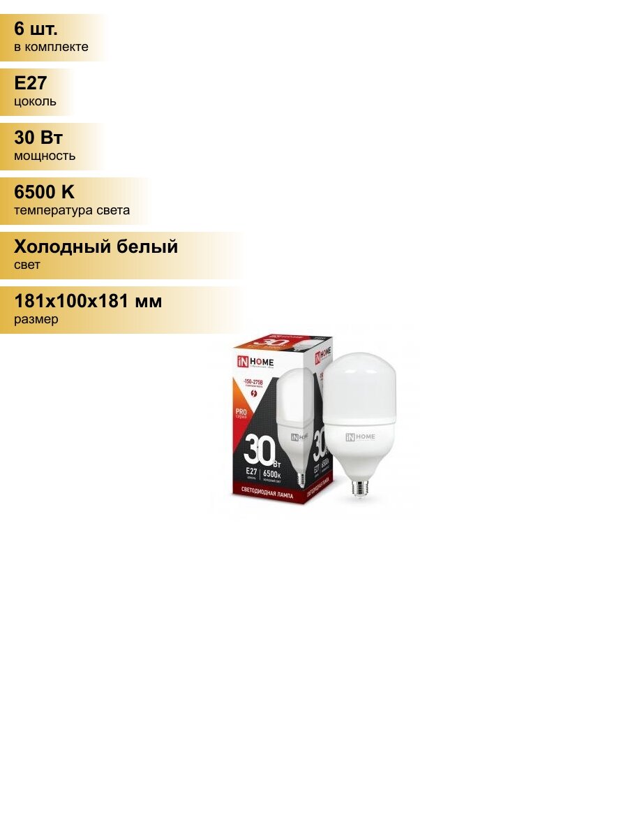 (6 шт.) Светодиодная лампочка ASD/InHome высокомощн. E27 30W (2700lm) 6500К 6K 230V 181x100 HP-PRO 1088 Холодный белый. Цоколь E27