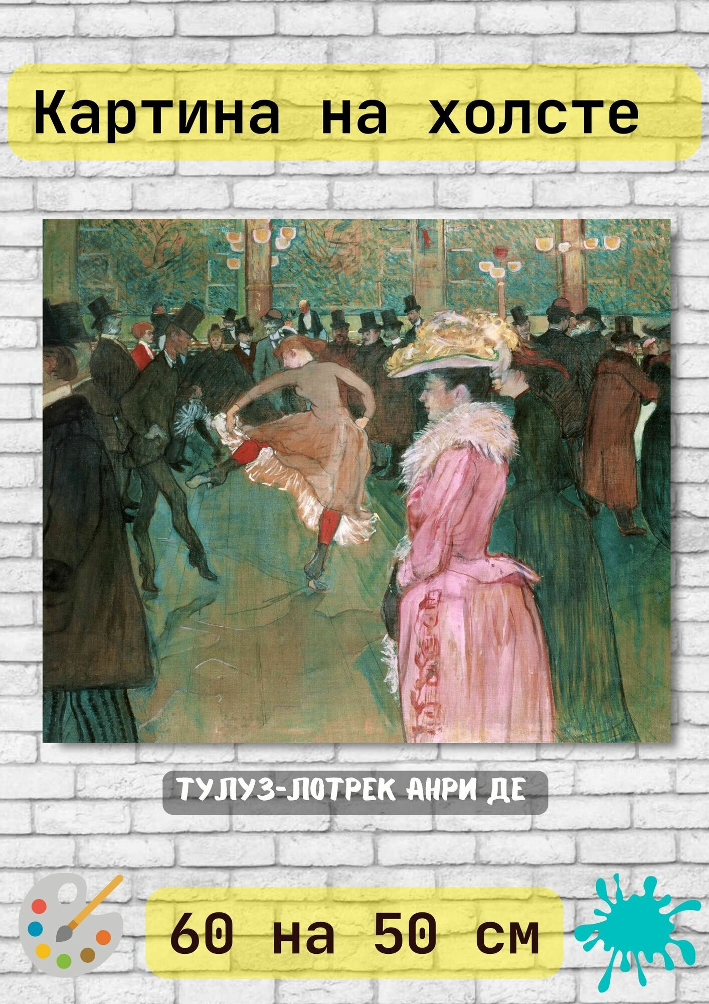 Анри де Тулуз-Лотрек "В Мулен Руж - Танец". Картина 60х50 см