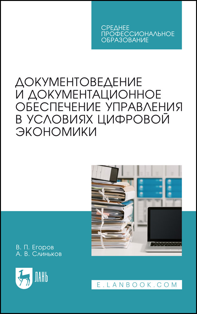 Документоведение и документационное обеспечение управления в условиях цифровой экономики