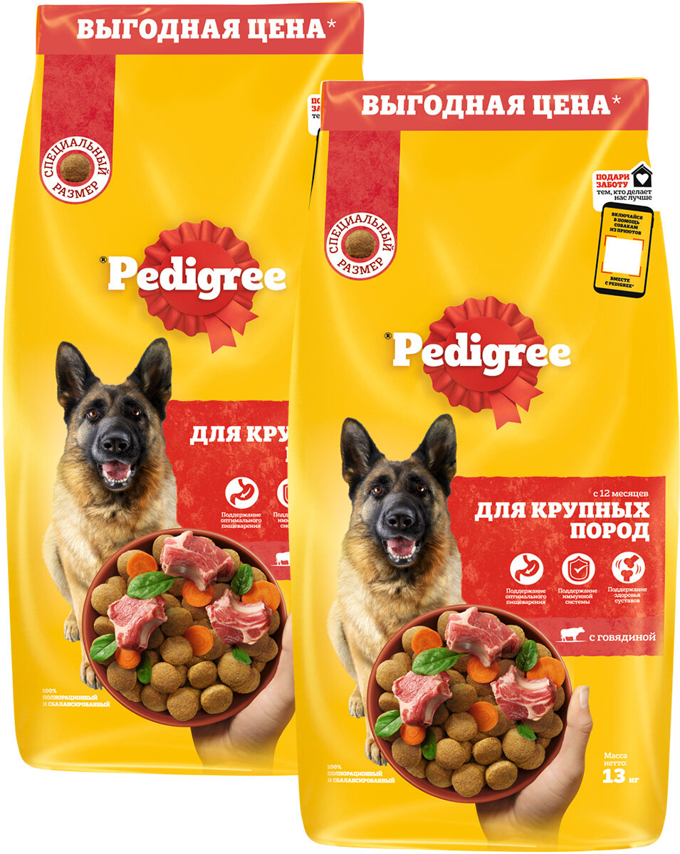 PEDIGREE для взрослых собак крупных пород с говядиной 13 + 13 кг