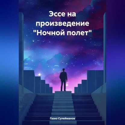 Эссе на произведение «Ночной полет» [Аудиокнига]