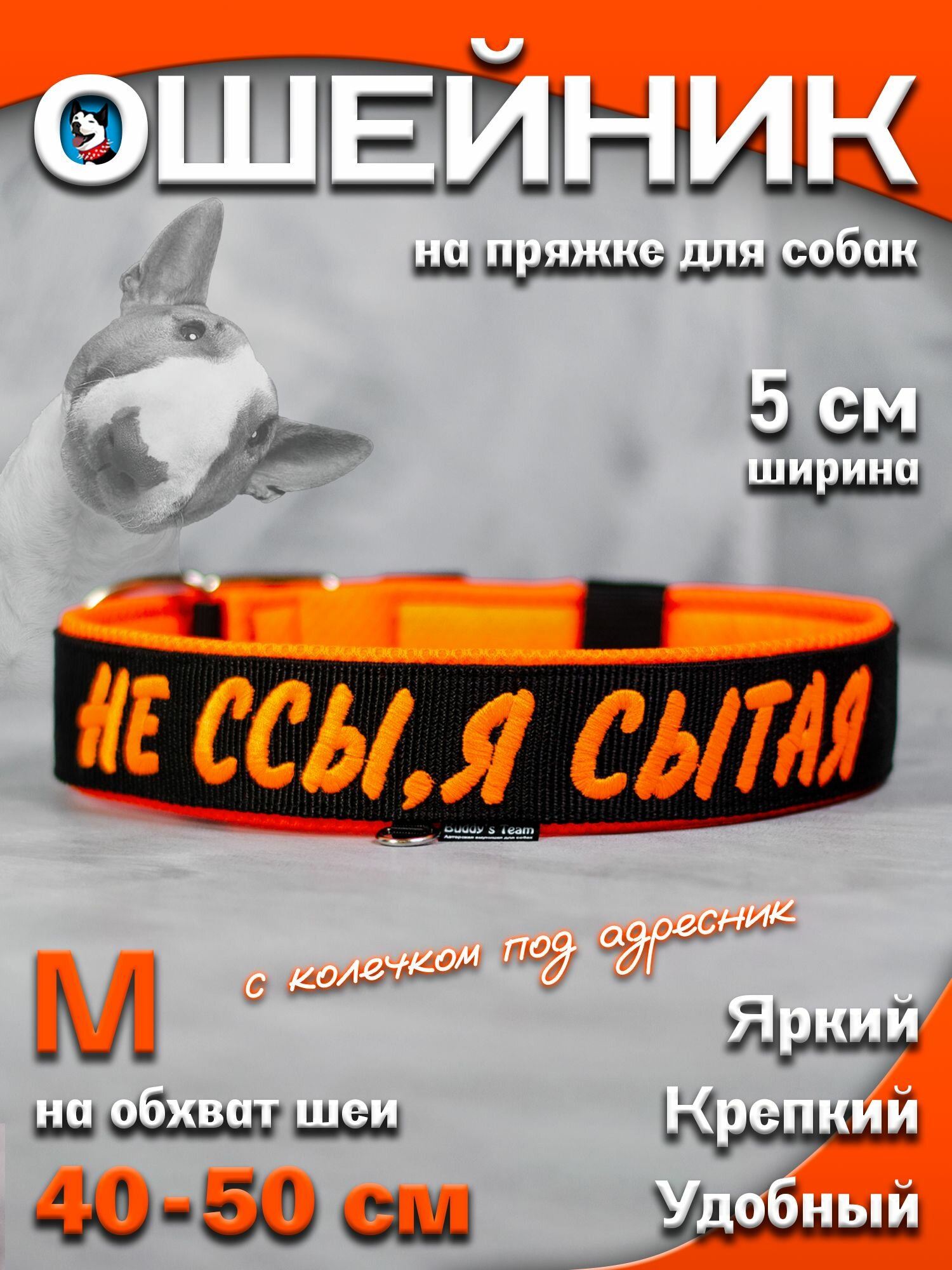 Ошейник для собак Buddy team на пряжке, с вышивкой НЕ ССЫ Я сытая, ширина 5 см, с мягким подкладом для средних и крупных пород, размер M