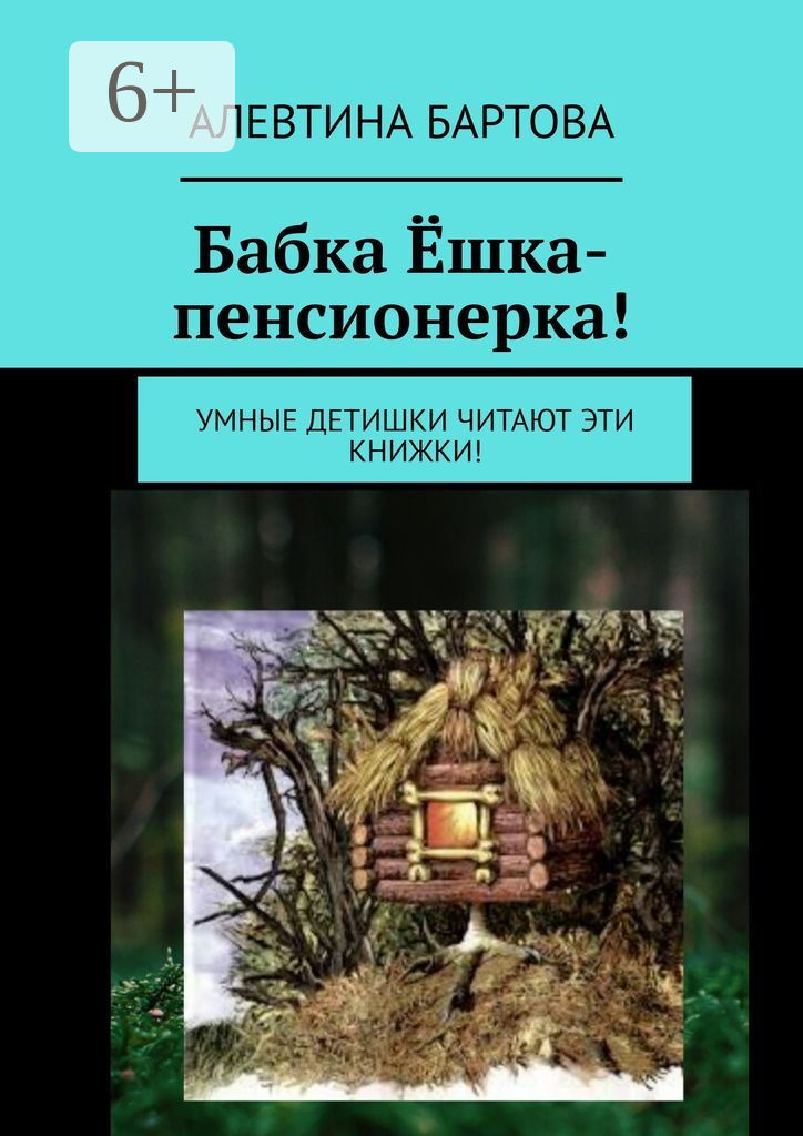 Бабка Ёшка-пенсионерка!