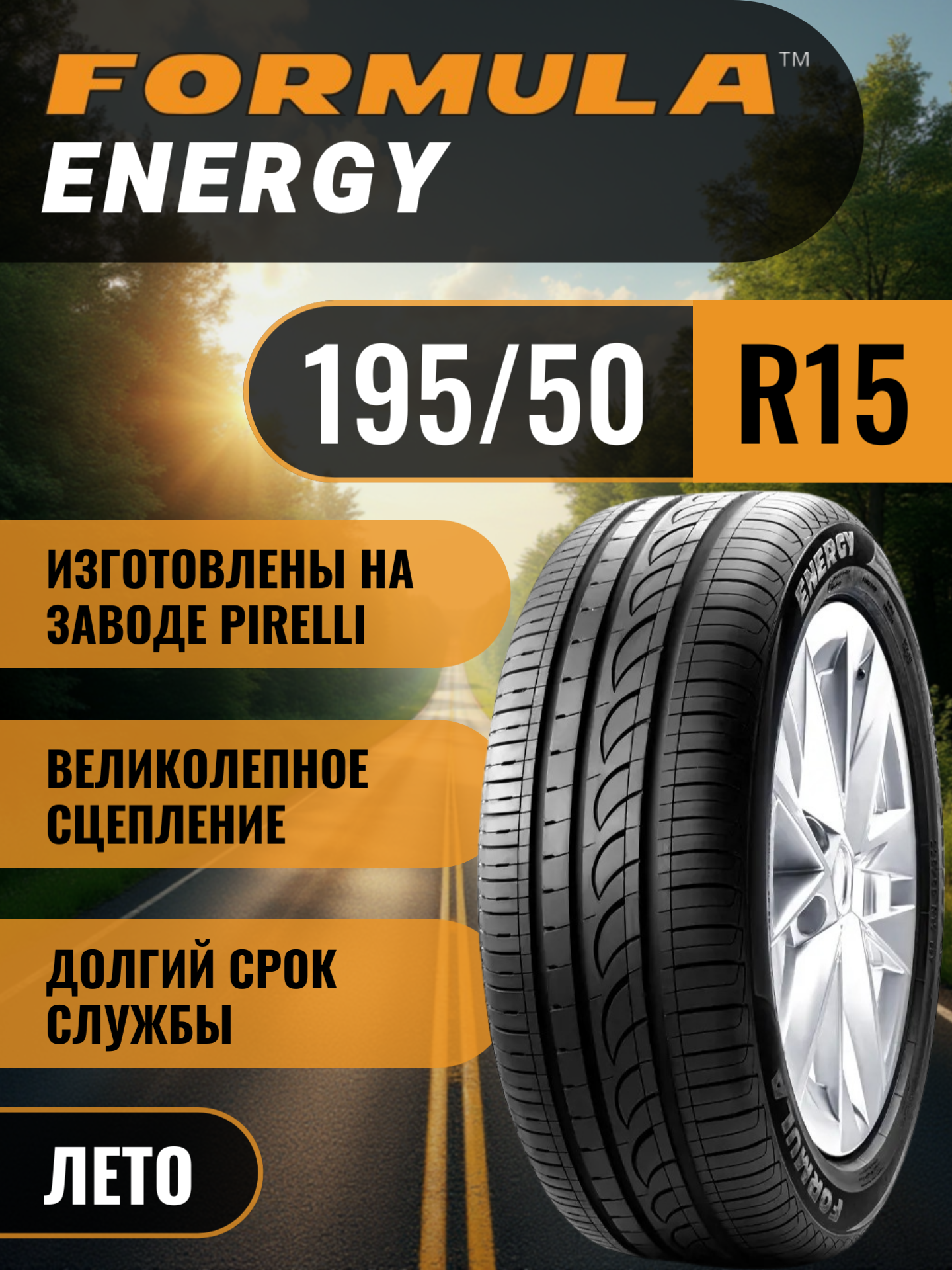 Шины автомобильные 195 50 15 82 V Energy Летняя Производитель Formula