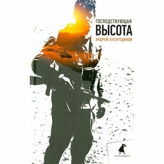 Книга Лениздат Господствующая высота. 2013 год, Хуснутдинов А.