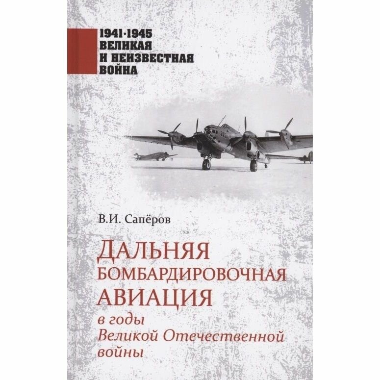 Книга Вече Дальняя бомбардировочная авиация в годы Великой Отечественной войны. 2021 год, Саперов В.