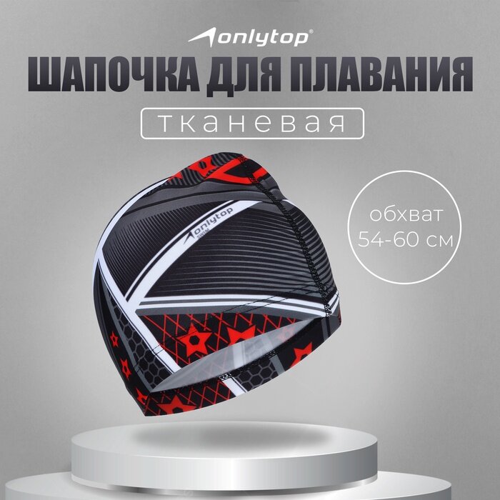 Шапочка для плавания взрослая ONLYTOP, тканевая, обхват 54-60 см