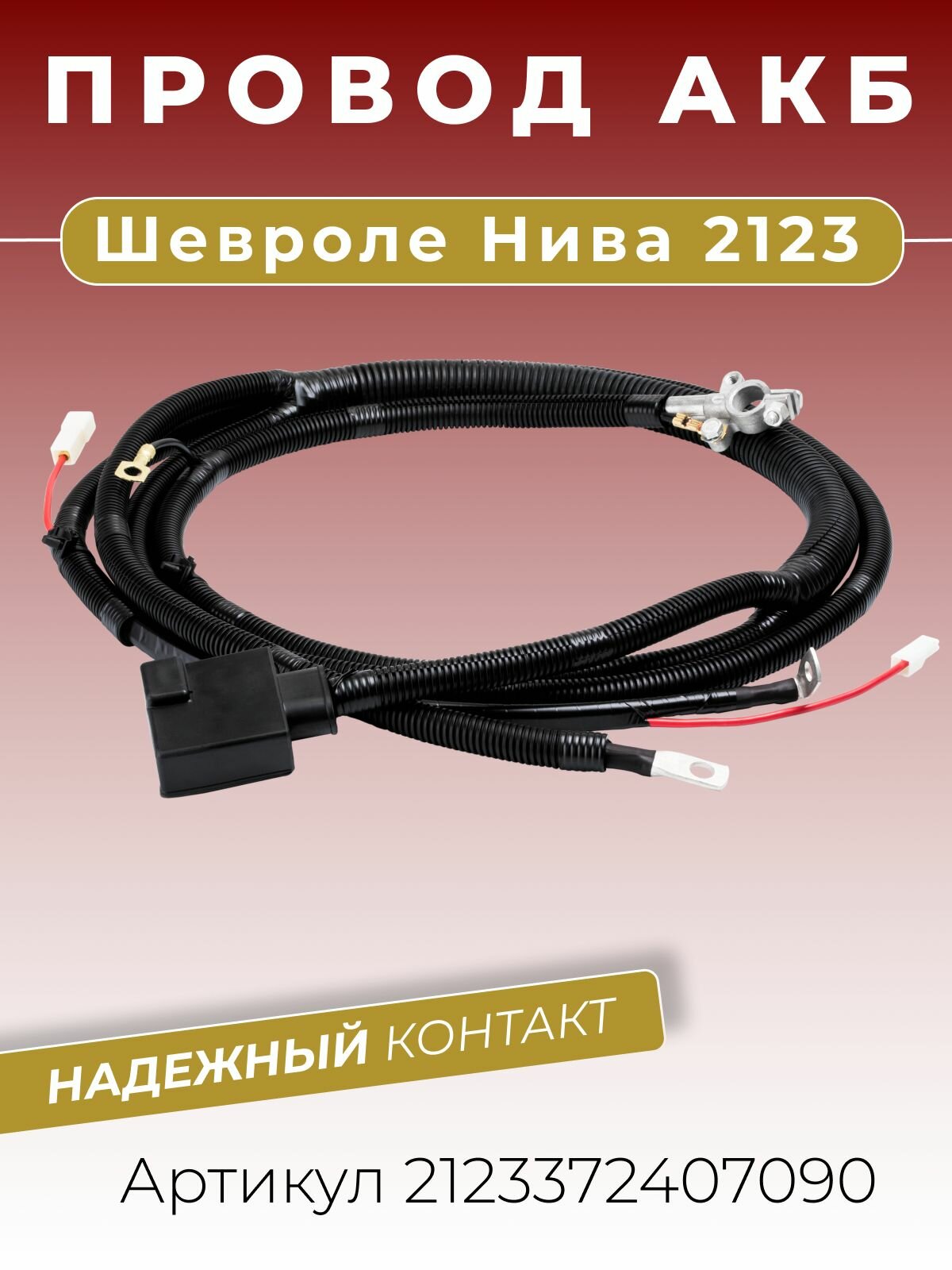 Провод АКБ аккумуляторный Шевроле Нива 2123 в сборе на "плюс" длина 2380 мм и "минус" длина 1730 мм, клемма АКБ литая с крышкой, ОЕМ: 2123-3724070