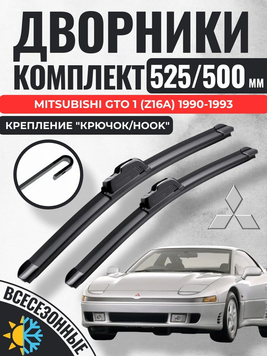 525 500 (21 20) Щетки стеклоочистителя Mitsubishi GTO 1 (Z16A) 1990-1993 / Дворники бескаркасные Митсубиси гто