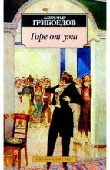 Книга Азбука-Аттикус Горе от ума. 2023 год, Грибоедов А.