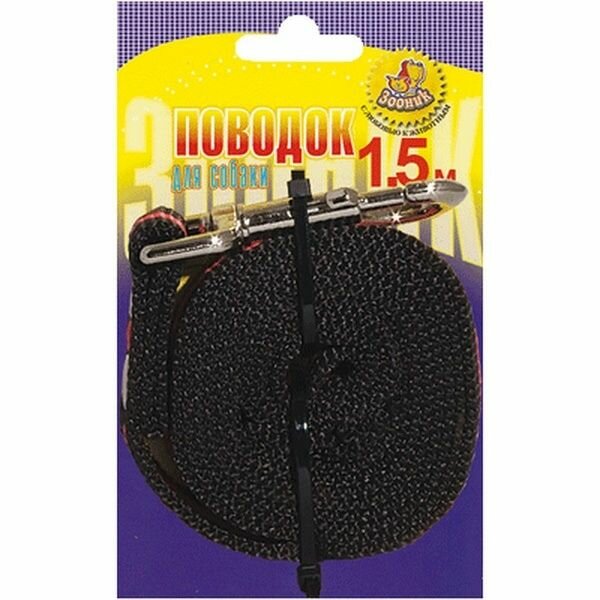 Поводок зооник капроновый для собак, 1,5 м, 20 мм