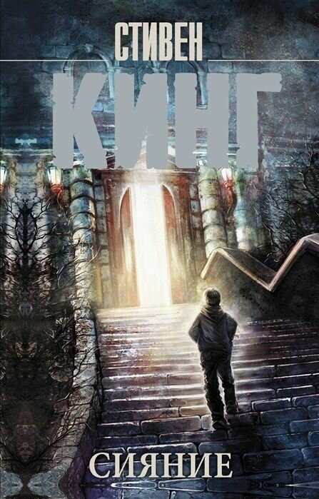 Книга АСТ Король на все времена, Кинг С. Сияние, 640 страниц