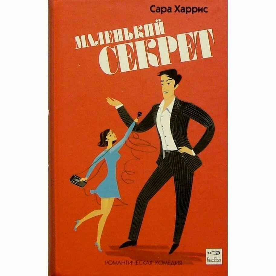 Книга Амфора Маленький секрет. 2005 год, С. Харрис