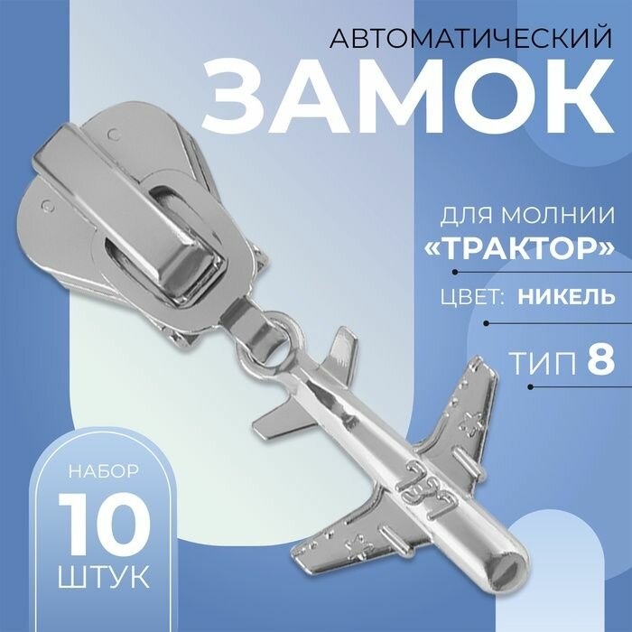 Замки для молнии Арт Узор "Трактор" Самолет, №8, автоматические декоративные, цвет Никель, 10 шт