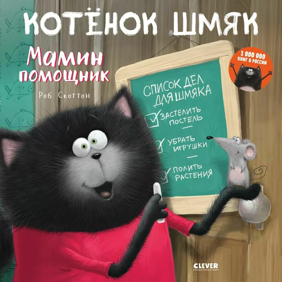 Книга Клевер-Медиа-Групп Котенок Шмяк. Мамин помощник. Брайт Дж. Е, 2023 г