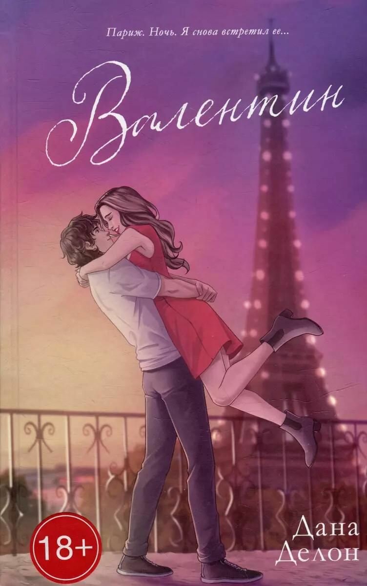 Книга Клевер-Медиа-Групп Валентин. Делон Д, 2024 год