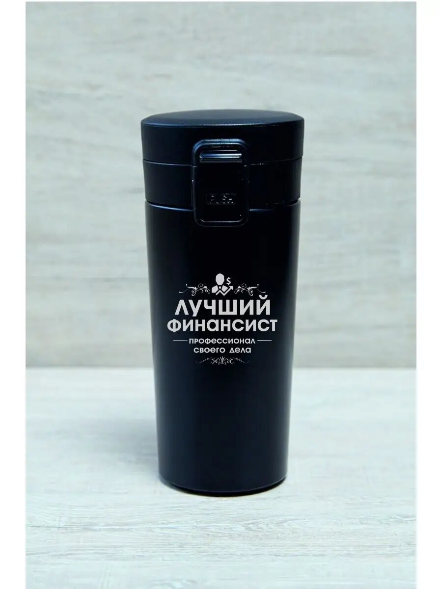 Термокружка "Лучший финансист"