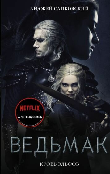 Книга АСТ Сапковский А. Ведьмак, "Кровь эльфов", кинообложка, 2022, 7Бц, 320 стр