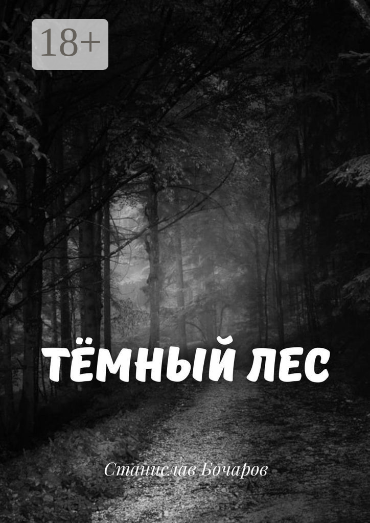 Тёмный лес