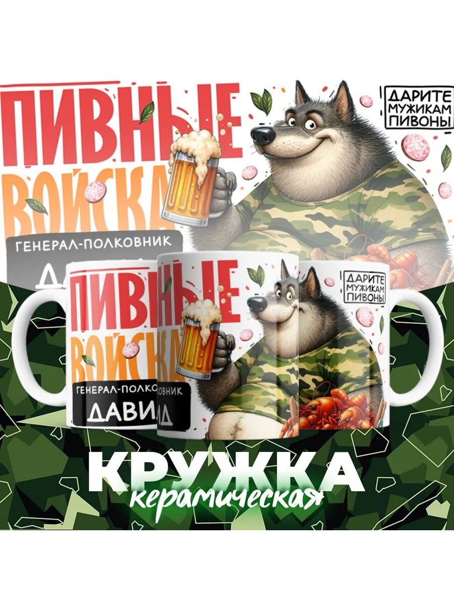 Кружка, Пивные войска, Генерал Давид, 330мл
