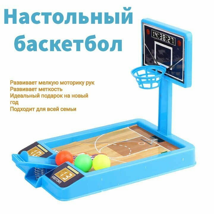 Настольная игра мини баскетбол, компактная спортивная развивающая игрушка для детей от 3 лет, семейная игра в дорогу и дома, подарок на Новый год и день рождения