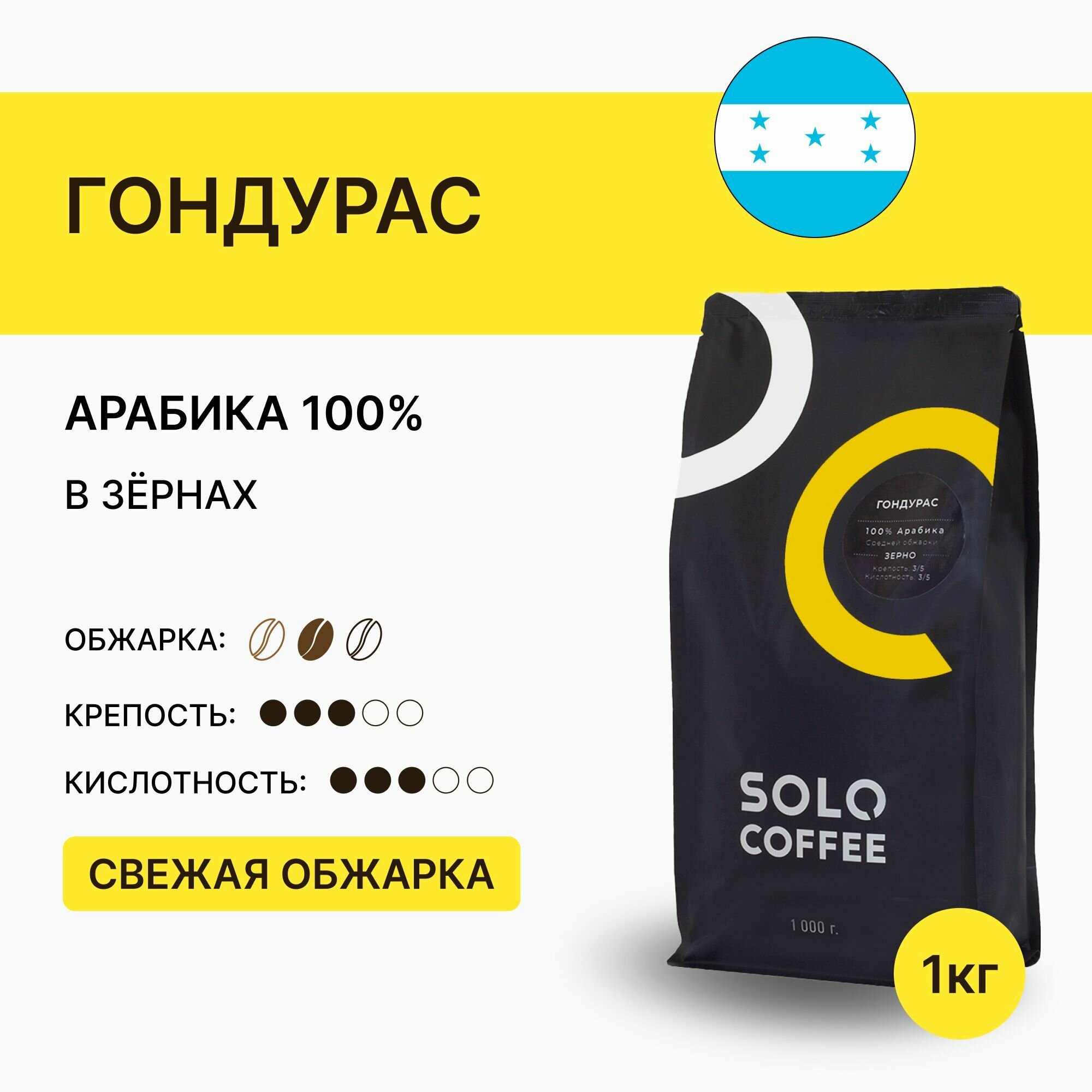Кофе в зернах Solo Coffee Гондурас, 1 кг, Арабика 100%, свежеобжаренный