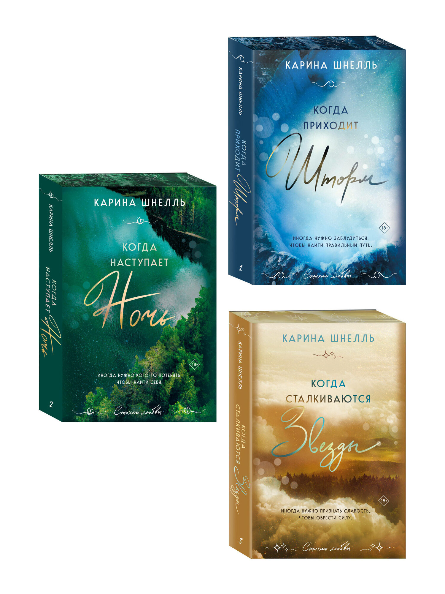 Шнелль К. Комплект из 3-х книг (Когда приходит шторм + Когда наступает ночь + Когда сталкиваются звезды)