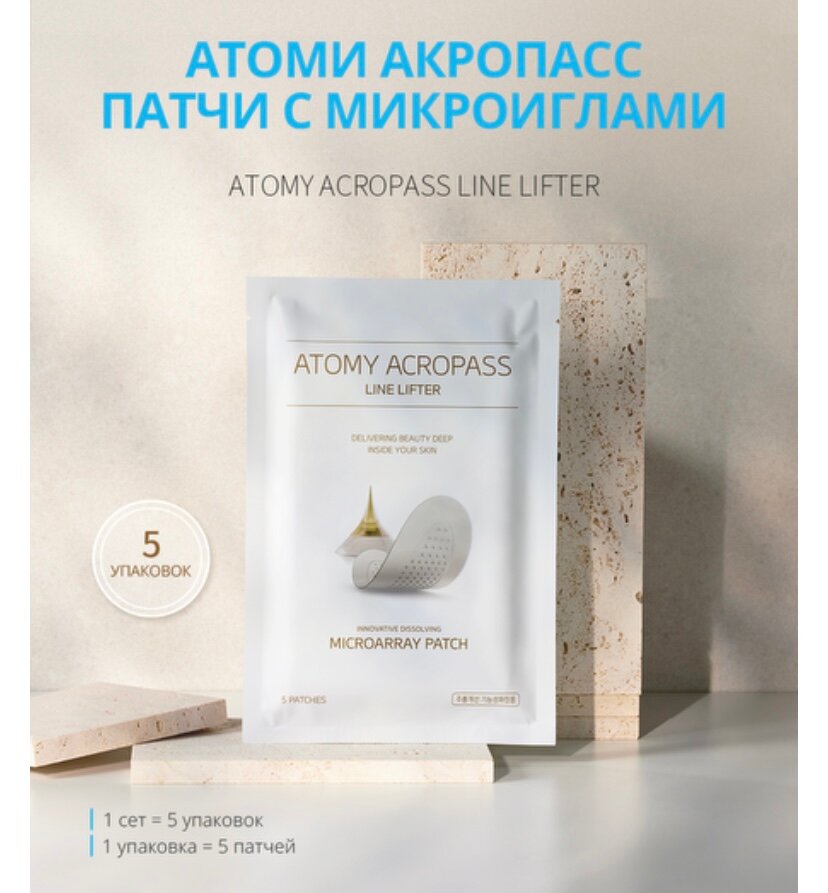 Акропасс Патчи Атоми с микроиглами против морщин (5 упаковок по 5 штук)/Atomy Acropass Line Lifter, Корея