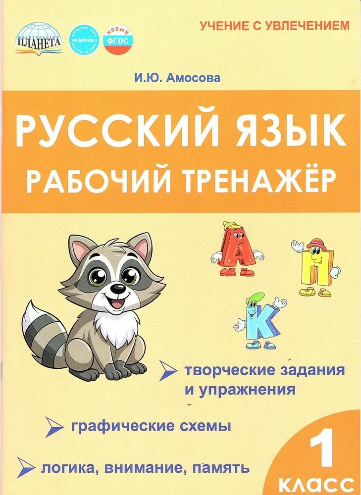 Русский язык 1 класс. Рабочий тренажёр Амосова Ирина