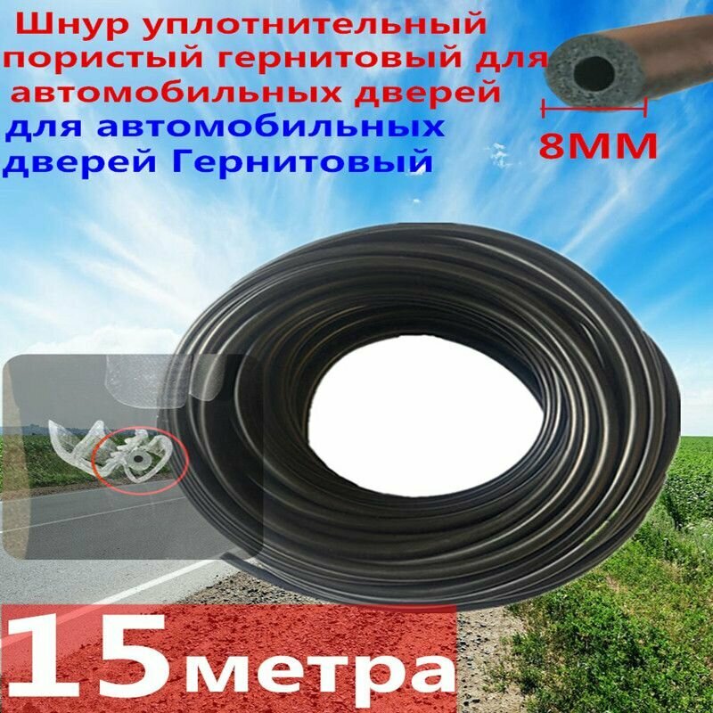 Уплотнительный пористый гернитовый шнур 8 мм (15 м. п.) для автомобильных дверей — герметизация, шумоизоляция, защита от влаги