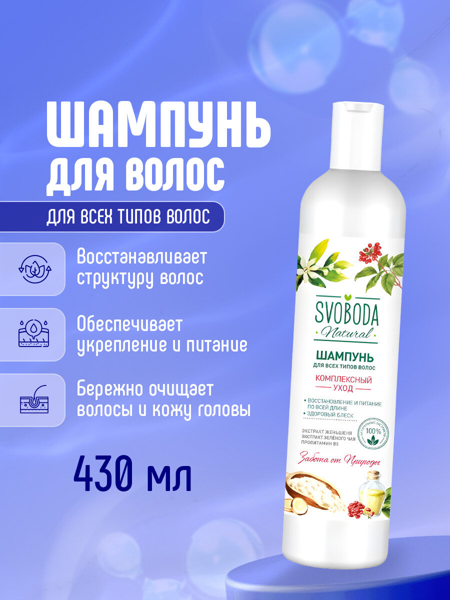 Шампунь для всех типов волос Svoboda Natural Комплексный уход 430мл
