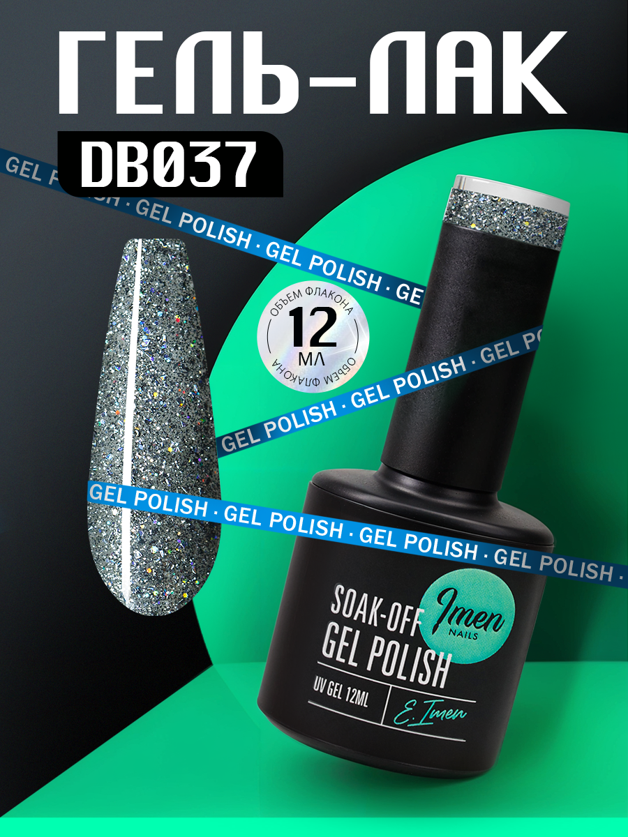 Имень Цветной Гель лак для маникюра с блестками, 12мл, DB037
