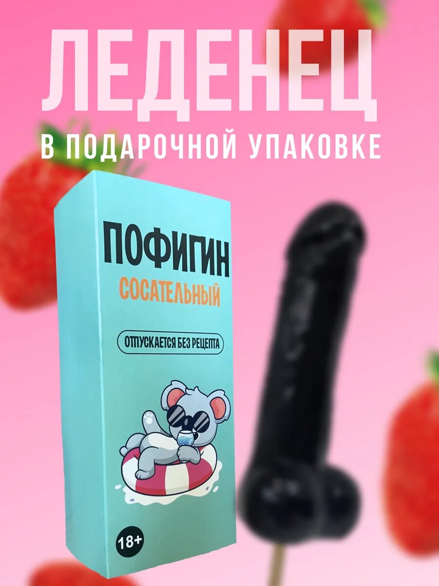 Леденец в виде члена подарок подруге