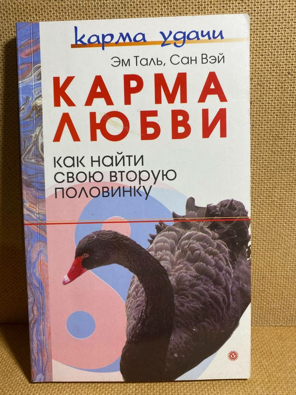 Эи Таль. Сан Вэй. Карма любви. Как найти свою вторую половинку