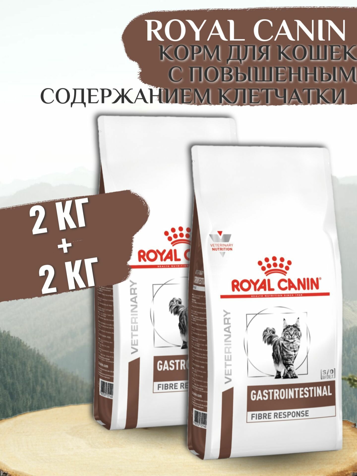 Сухой корм Royal Canin Gastrointestinal Fibre Response диета для кошек 2 кг + 2 кг