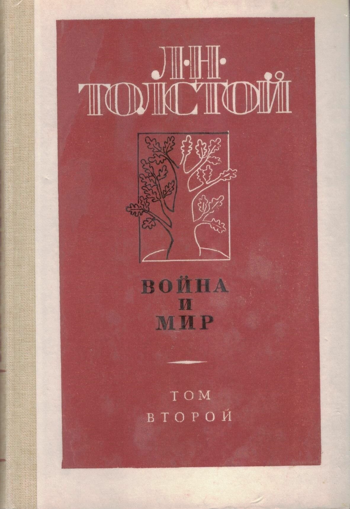 Война и мир. Том 2