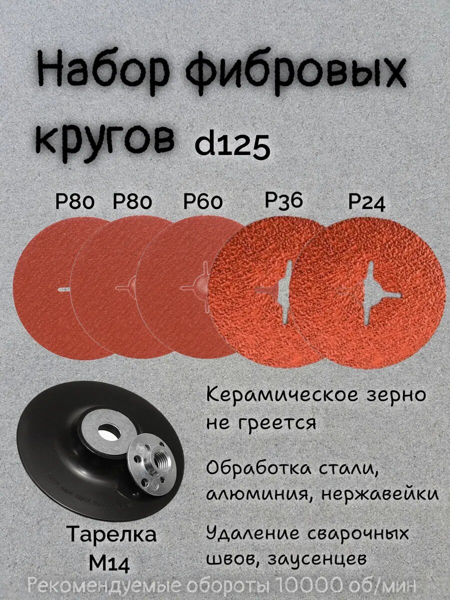 Набор фибровых шлифовальных кругов Smirdex d125 Р24,36, P60, Р80